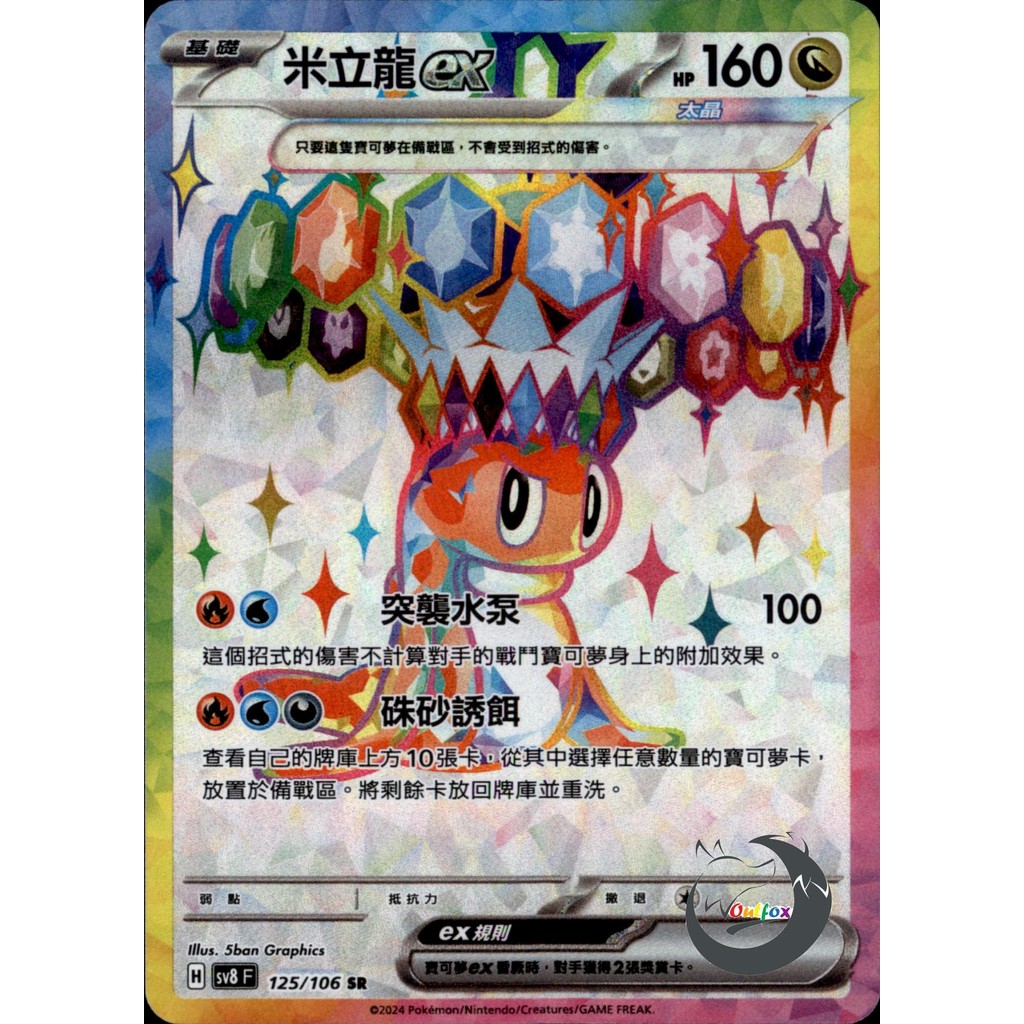 【奧特狐桌遊】現貨 PTCG 米立龍ex SV8 SR 125/106 中文版 寶可夢集換式卡牌遊戲 | 蝦皮購物