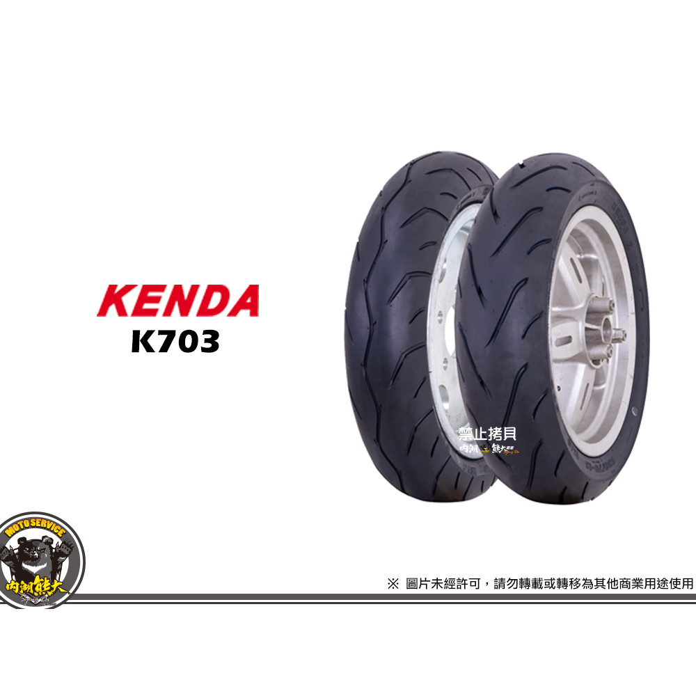 〔內湖熊大〕建大 K703 120/70-13 含安裝 平衡 氮氣 除蠟 洗車 | 蝦皮購物