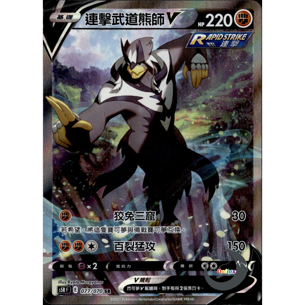 【奧特狐桌遊】現貨 PTCG 連擊武道熊師V S5R SR 077/070 中文版 寶可夢集換式卡牌遊戲 | 蝦皮購物