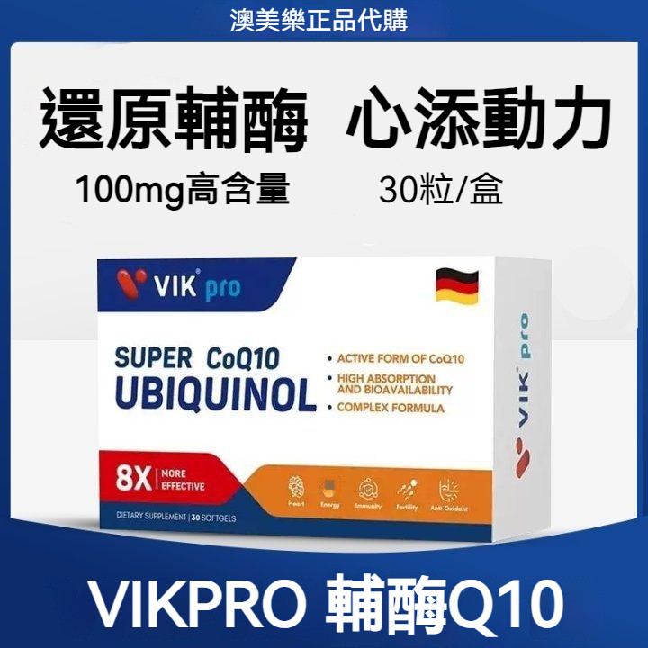 「澳美樂」 德國代購 VIKpro 還原型 輔酶q10 心臟 泛醇 健康 中老年人 30/60粒 | 蝦皮購物