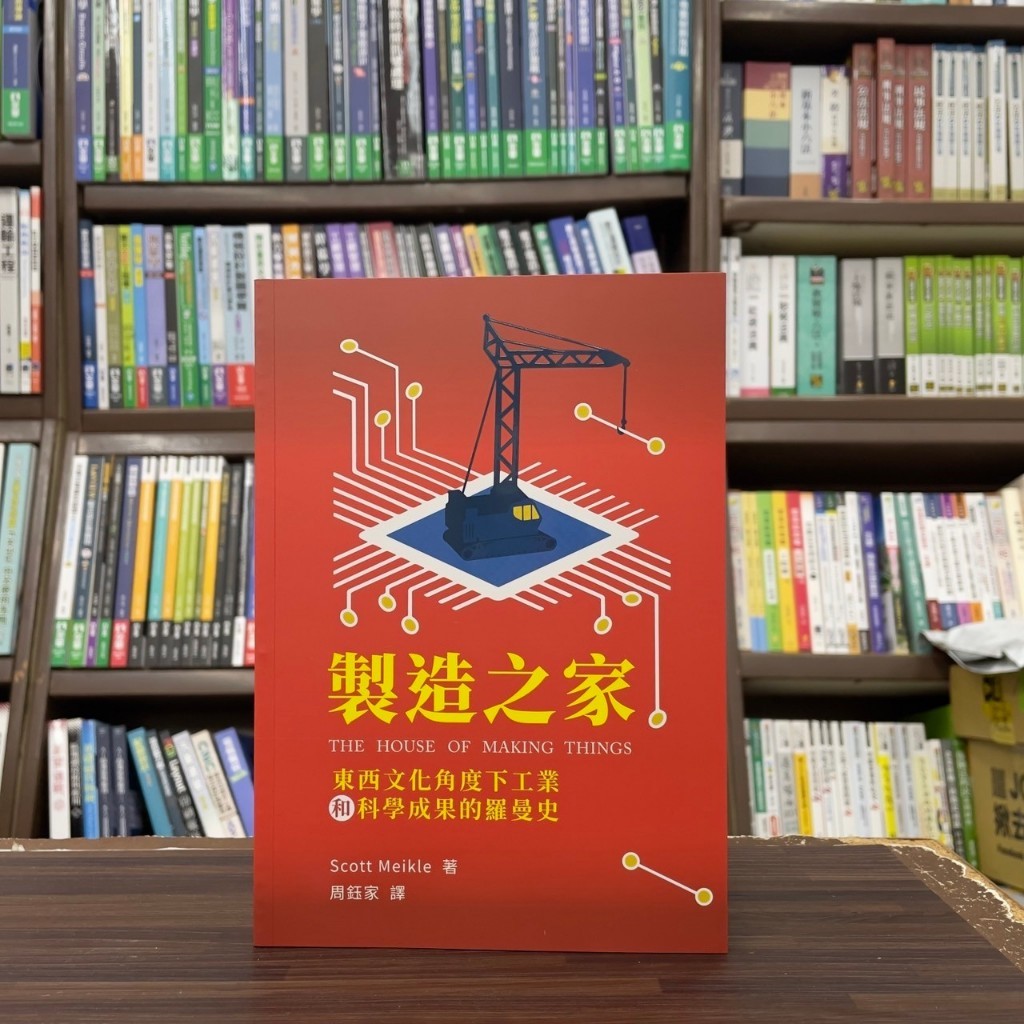 商鼎出版 金融【製造之家：東西文化角度下工業和科學成果的羅曼史(Scott Meikle)】(2024年8月) | 蝦皮購物
