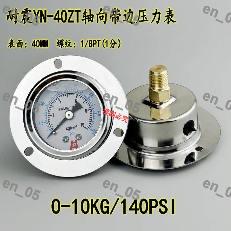 暢銷/可開票五金上新YN-40ZT軸向帶邊耐震邊壓力錶真空抗震液油氣水壓不銹鋼嵌入面板 | 蝦皮購物
