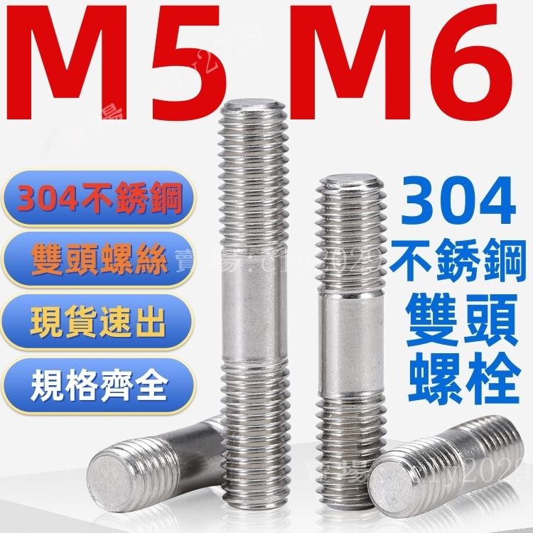 【優品哦】（M5 M6）304不鏽鋼雙頭螺栓兩頭牙加長螺絲螺柱螺桿絲桿牙棒M5M6 | 蝦皮購物