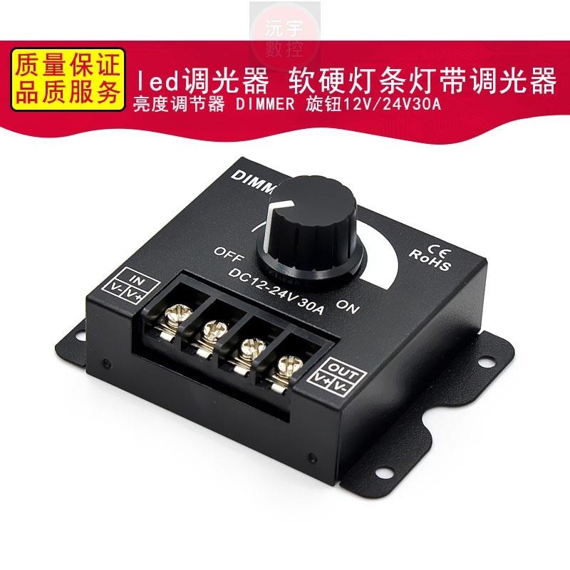 【沅宇】【量大價優】led調光器 軟硬燈條燈帶調光器亮度調整器 DIMMER 旋鈕12V/24V30A | 蝦皮購物