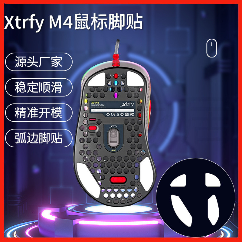 米蘭 適用Xtrfy M4有綫/無綫鼠標腳貼M8W特氟龍M42W弧邊順滑mz1w腳足貼 | 蝦皮購物