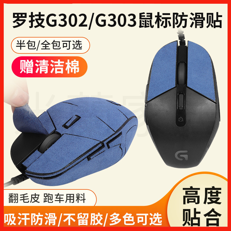 米蘭 適用羅技G302防滑貼G303貼紙鼠標貼防汗貼吸汗貼翻毛皮保護膜替換 | 蝦皮購物