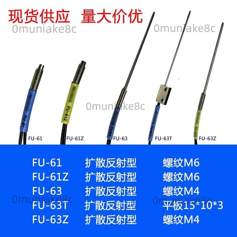 新品上新*免運 【傳感器配件】FU-61 FU-61Z FU-63 FU-63T FU-63Z 光纖傳感器 | 蝦皮購物