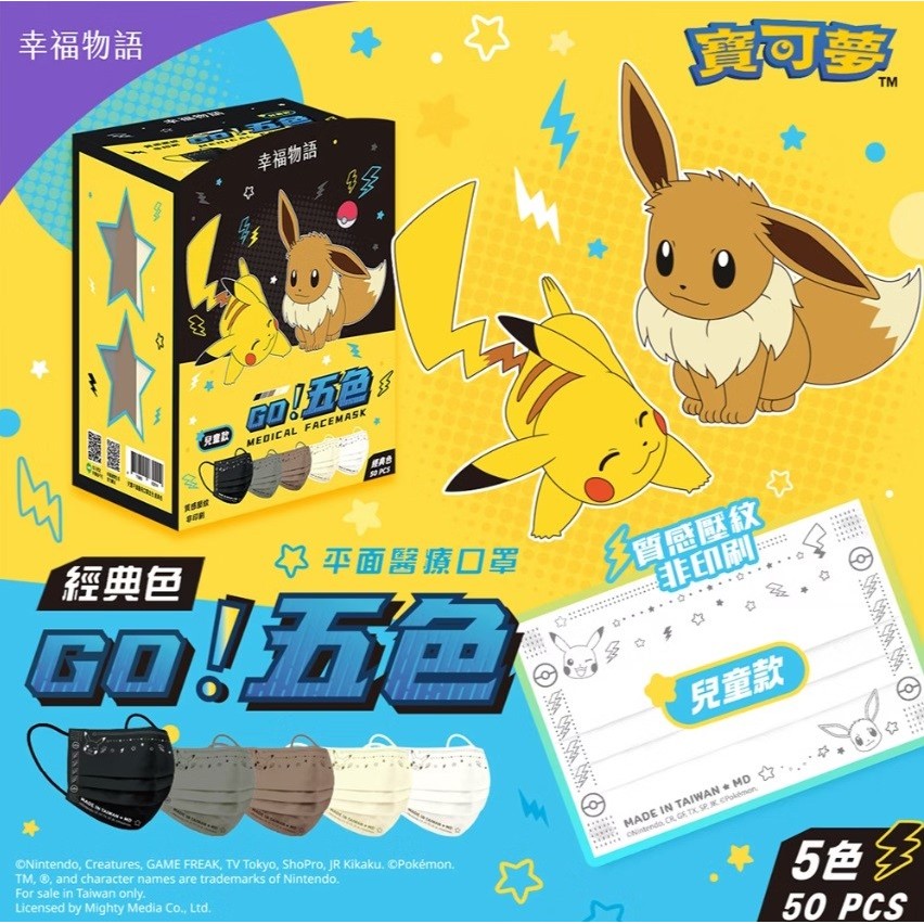 幸福物語兒童平面醫用口罩-寶可夢經典色【三友藥妝Tomod's】 | 蝦皮購物