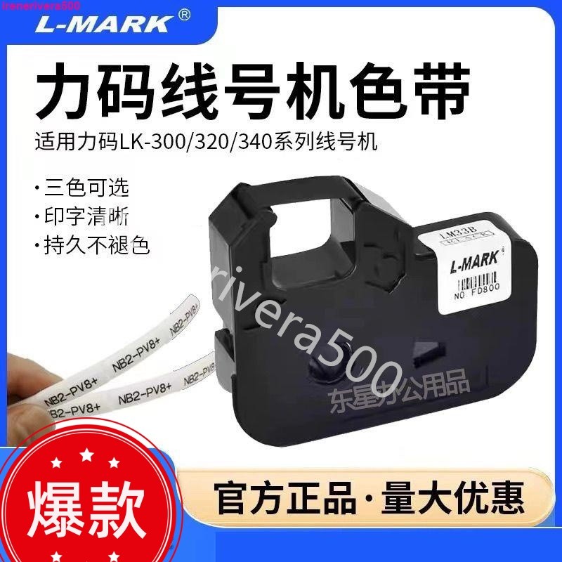 限時熱銷 L-MARK力碼lk-300線號機LM33B原裝色帶320線號套管打印機340貼紙 | 蝦皮購物