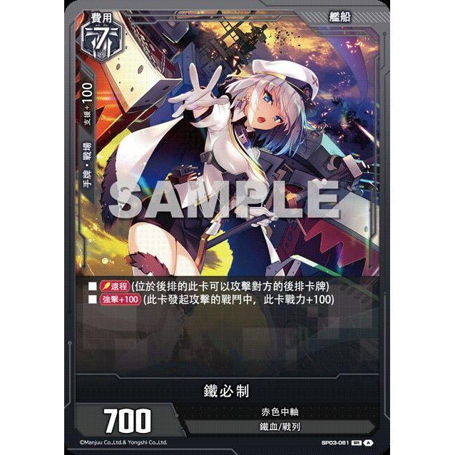 【九蛇小舖】碧藍戰卡 BP03-061 SR鐵必制 | 蝦皮購物