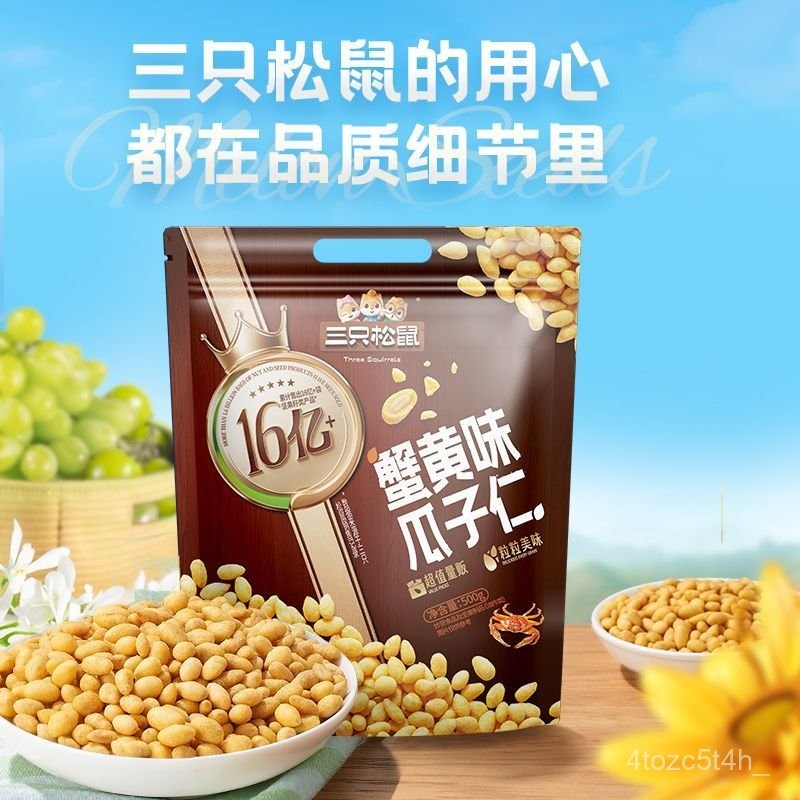 三隻松鼠 蟹黃味 瓜子仁 265g*1袋 香酥 休閒堅果 炒貨 追劇小零食 瓜子 無殼 | 蝦皮購物