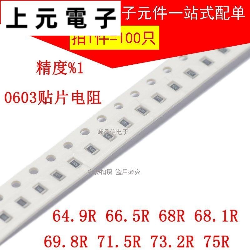 【10入】貼片電阻0603 1% 64.9R 66.5R 68R 68.1R 69.8R 71.5R 73.2R 75R | 蝦皮購物