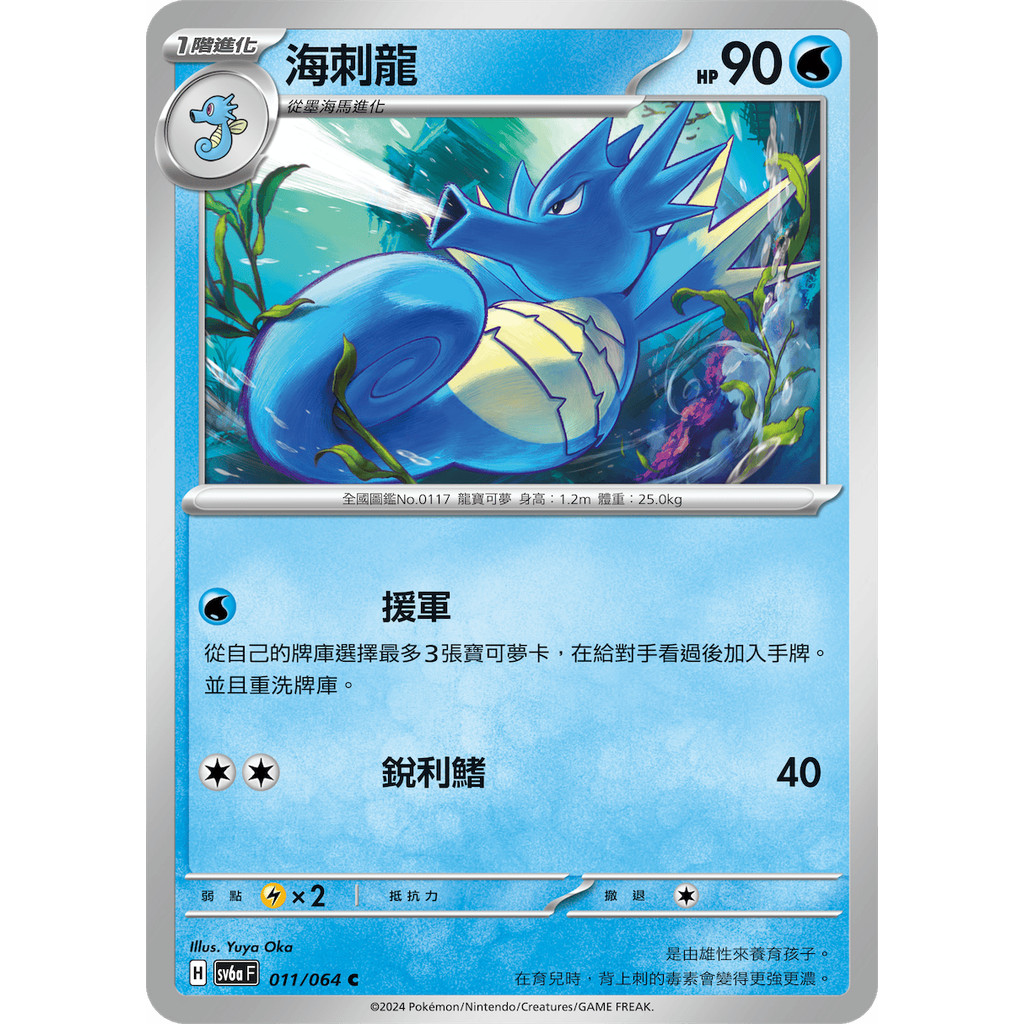 【九蛇小舖】寶可夢 PTCG 中文版 SV6a 011 C 海刺龍 | 蝦皮購物