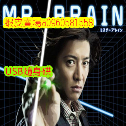 日劇《MR.BRAIN》[木村拓哉/綾瀨遙/水島宏]USB數位檔 非DVD | 蝦皮購物