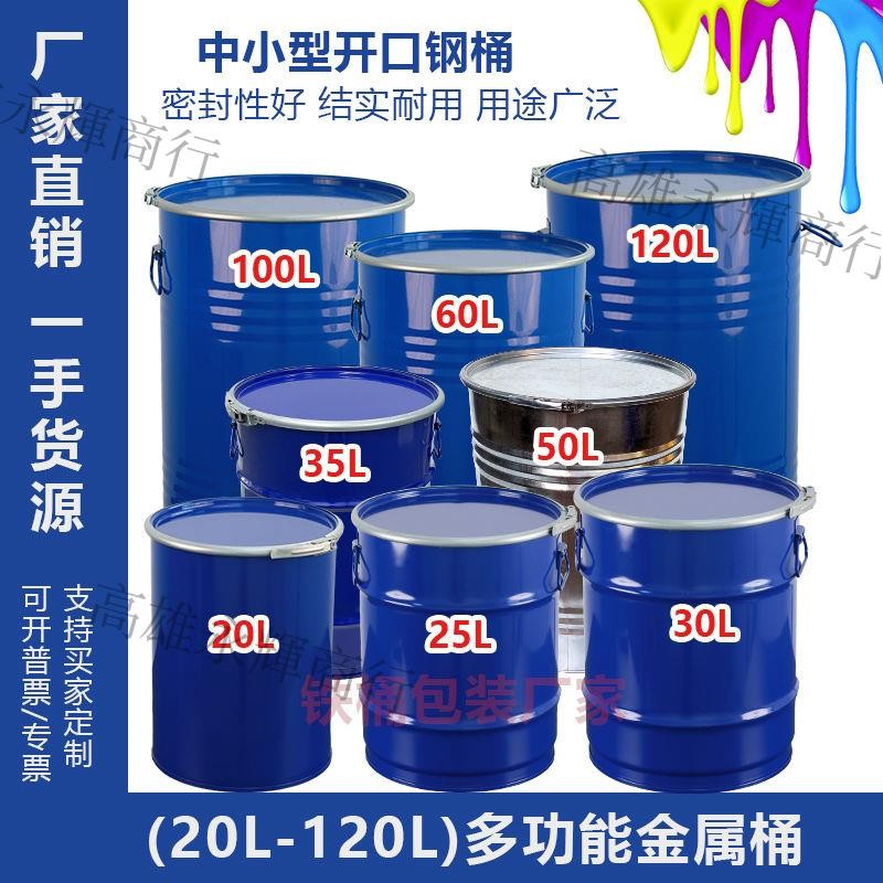 上新、加厚20L/25L/30L/35L/50L/60L/100L/120公斤汽柴油鐵皮圓化工鐵桶 | 蝦皮購物