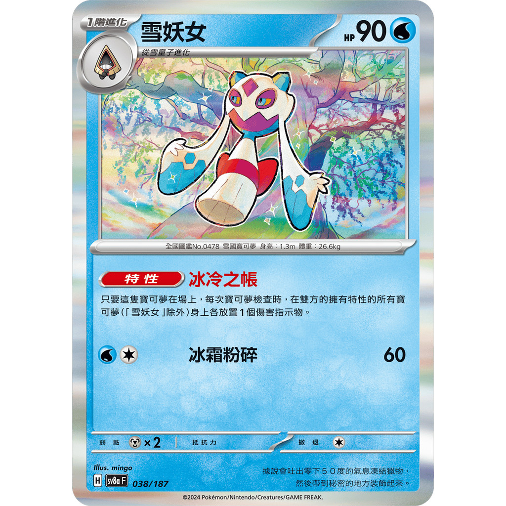 PTCG 寶可夢 038/187 雪妖女 太晶慶典ex 閃卡 SY8aF 台版 | 蝦皮購物