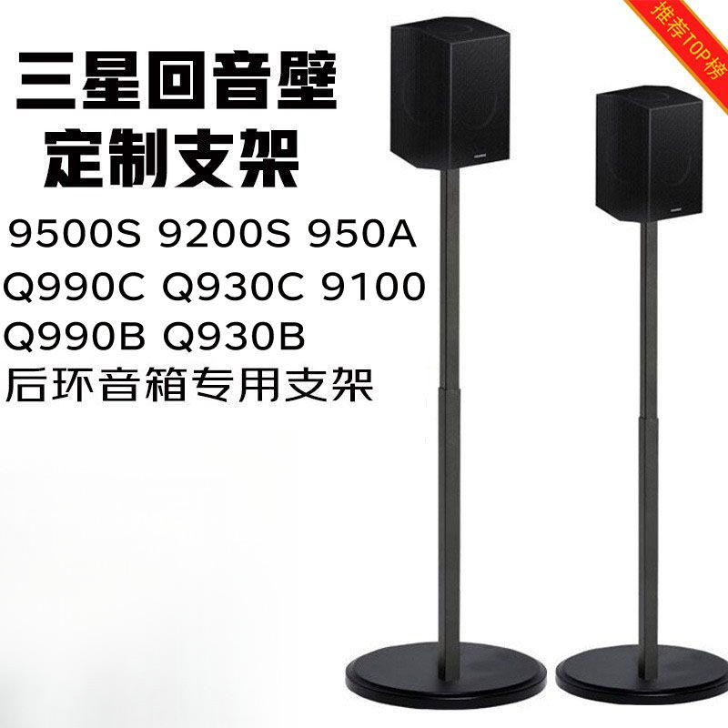 【免運可開票】音響支架 適用於三星9500s Q990B Q990C 音箱架 家庭劇院 後環繞支架 喇叭架 音響架 | 蝦皮購物