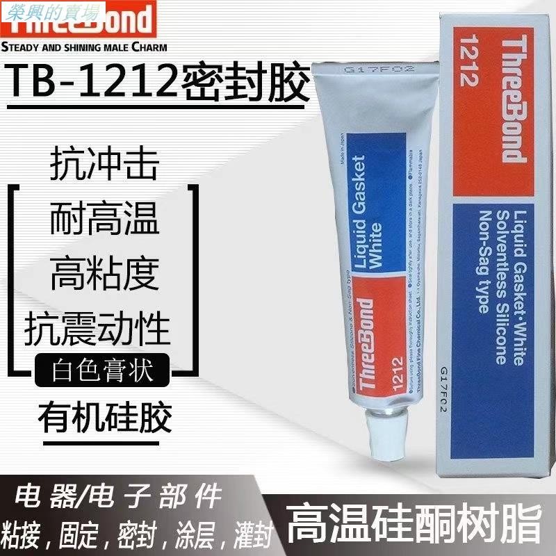三鍵 ThreeBond 1212 密封膠 TB1212迫緊膠 汽缸膏 汽缸膠 耐高溫 膠水 rx2 | 蝦皮購物