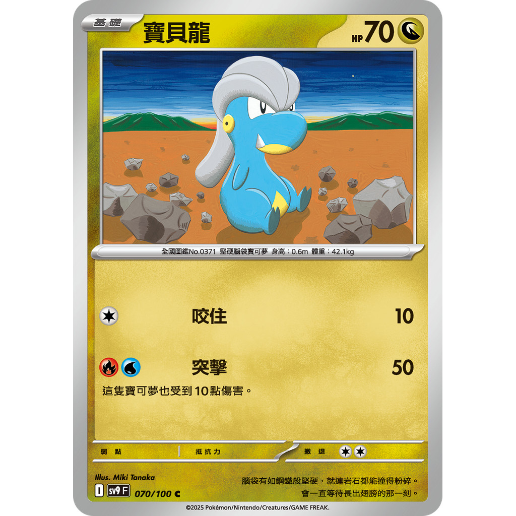 【大安瘋】SV9 070/100 C｜寶貝龍｜寶可夢｜對戰搭檔｜PTCG 寶可夢卡牌 正版中文 | 蝦皮購物