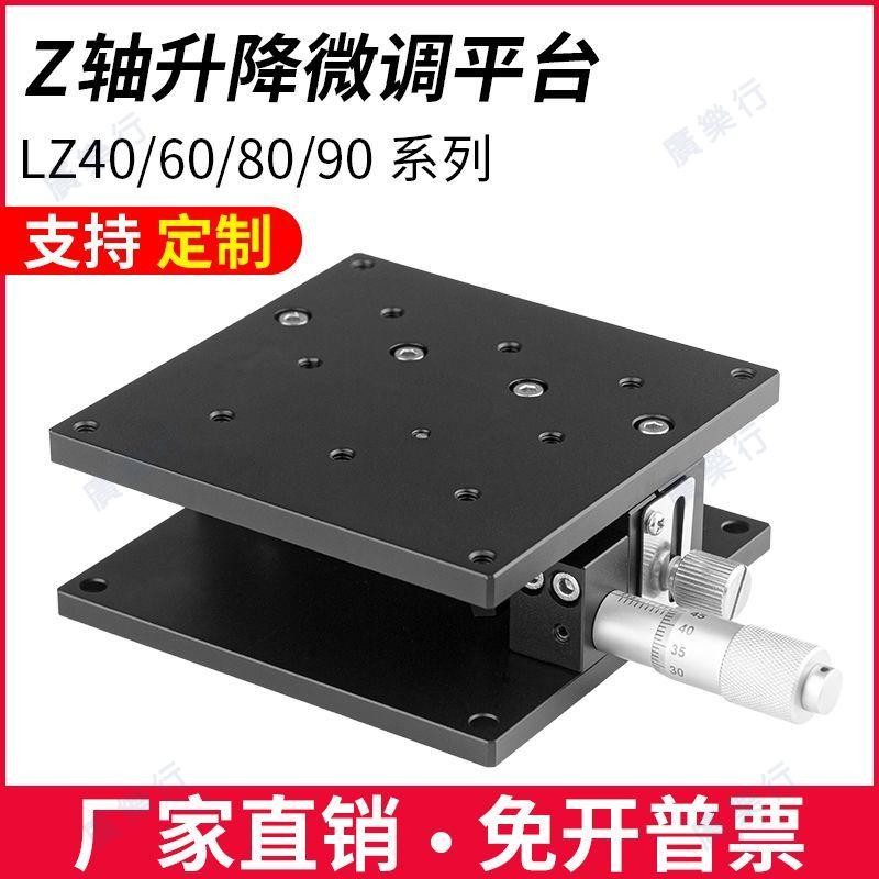 🌟熱銷|含統編🌟Z軸手動滑臺移動微調精密升降臺LZ40/60/8090125位移平臺光學 | 蝦皮購物