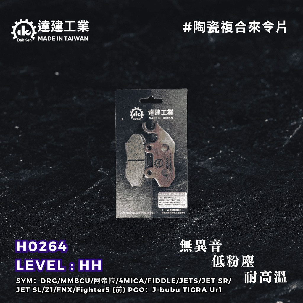 現貨🔥達建工業 HH陶瓷複合 來令片 DRG MMBCU 4MICA JET S SL SR FNX | 蝦皮購物