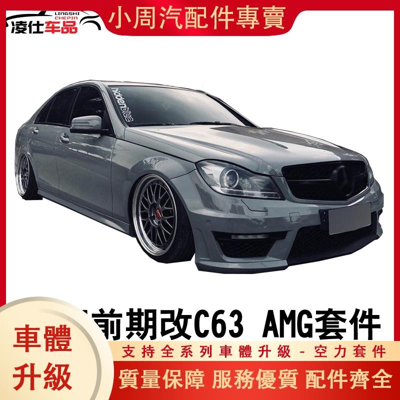 (小周汽配件專賣)適用于07-13奔馳W204改裝C63AMG大包圍 C180 C260 C200前后杠中網 | 蝦皮購物