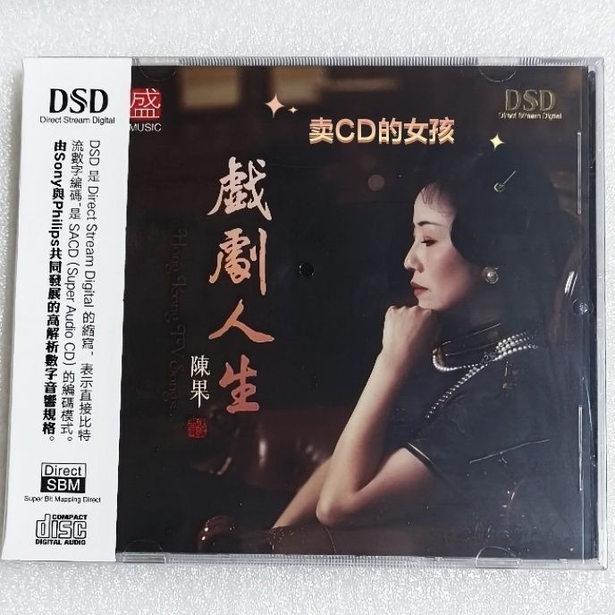 方盛唱片 陳果 戲劇人生DSD 1CD 女聲HIF發燒碟CD 本島發貨 24小時發貨 | 蝦皮購物