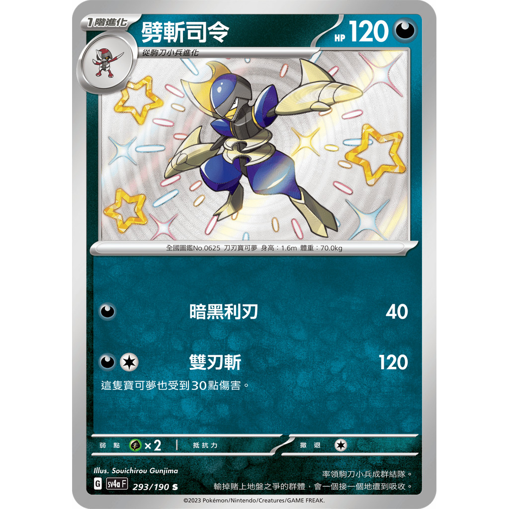 【卡寶貝】SV4a 293/190 S 色違 異色｜劈斬司令｜寶可夢｜閃色寶藏｜PTCG寶可夢卡牌正版中文 | 蝦皮購物