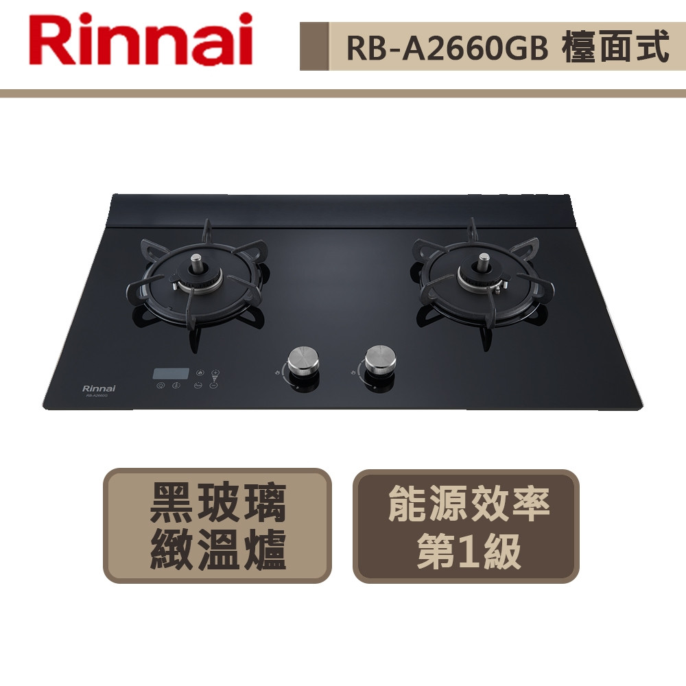 【林內牌 RB-A2660G(LPG)】檯面爐 林內瓦斯爐 檯面式緻溫玻璃雙口爐-定溫定時-部分地區含基本安裝 | 蝦皮購物