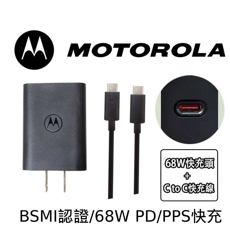 【東京數位】Motorola 68W 快充組 USB-C 快充頭 Type-c 充電頭 充電器 PPS 摩托羅拉 | 蝦皮購物