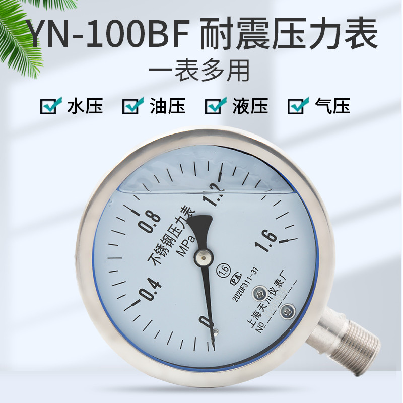 上新*YN-100BF不銹鋼耐震壓力表水壓氣壓表真空負壓抗震壓力表可開票 | 蝦皮購物