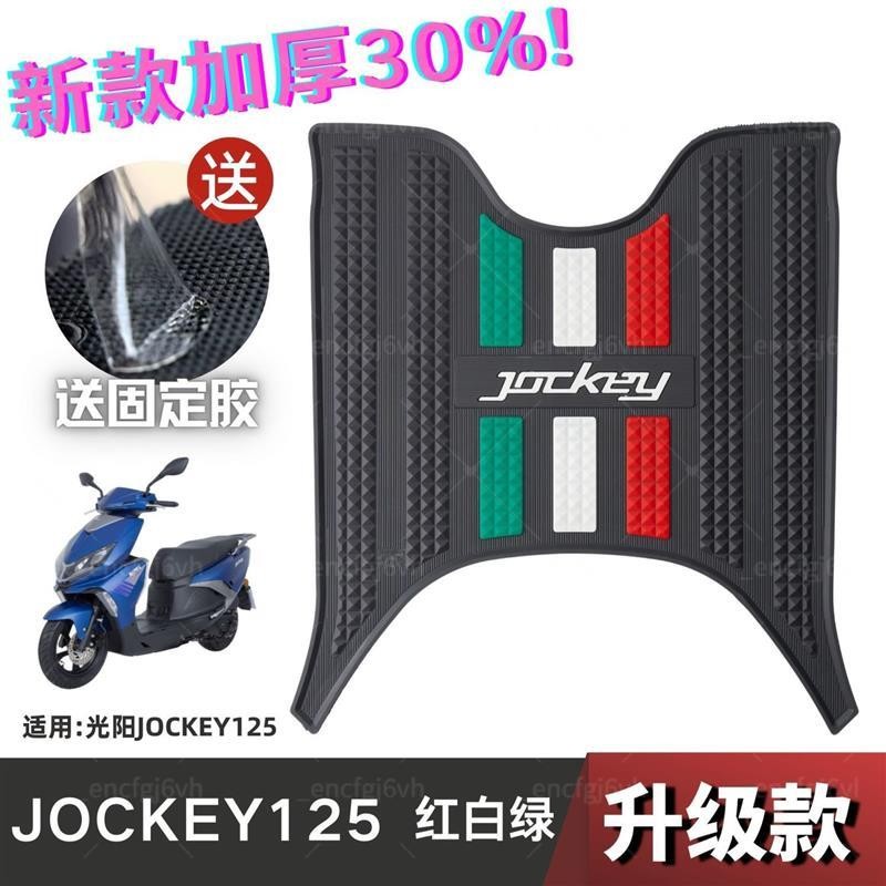 適用光陽摩托車Jockey125腳墊 改裝配件光陽CK125T-17專用腳踏墊 | 蝦皮購物