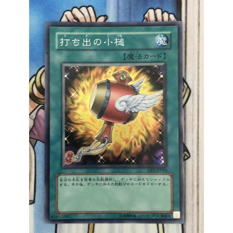 有點名 遊戲王 日紙 DP2-JP024 萬寶槌 打出小槌 亮面 95分 | 蝦皮購物
