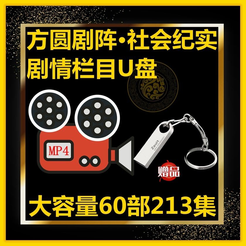 2025年臺灣熱賣64g視頻隨@身@碟方圓劇陣 短電視劇集紀實片mp4 | 蝦皮購物