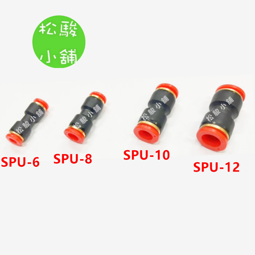 【松駿小舖】含稅 SPU 三通接頭 SPU4 SPU6 SPU8 SPU10 SPU12 省力型快拆快速接頭 PU 風管 | 蝦皮購物