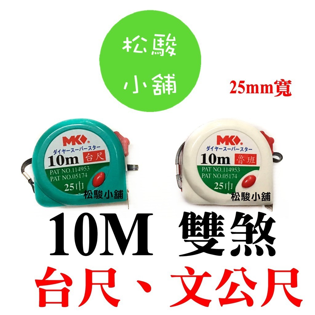 【松駿小舖】【附發票】MK 雙煞捲尺 10M*25mm 專業型 捲尺 米尺 台尺 魯班尺 文公尺 量尺 MK捲尺 | 蝦皮購物