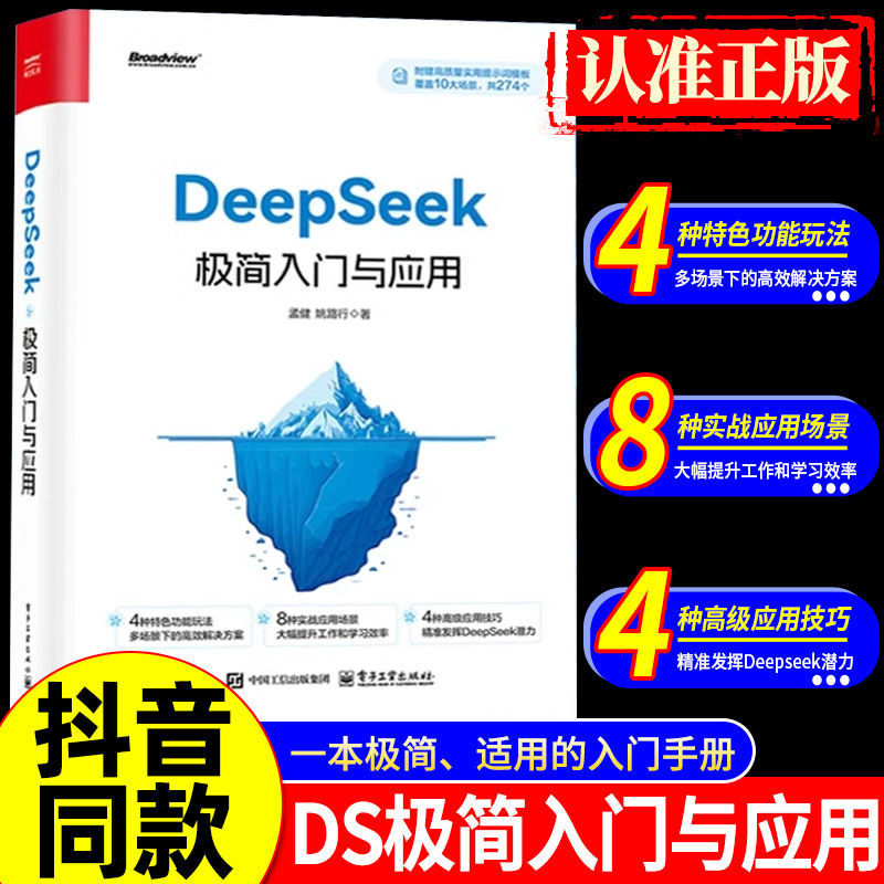 有貨🔥DeepSeek極簡入門與應用 零基礎輕松學會 附贈274個高質量提示詞 | 蝦皮購物