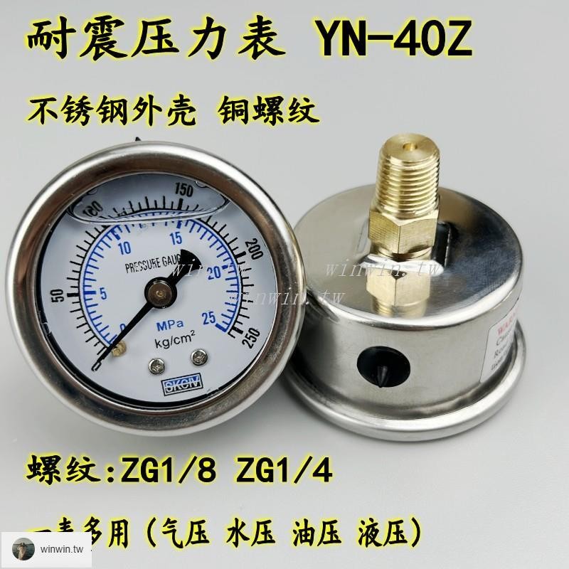 壓力表# YN-40Z軸向耐震壓力錶油液水氣壓抗震真空負壓不鏽鋼25MPA/250KG winwin.tw | 蝦皮購物