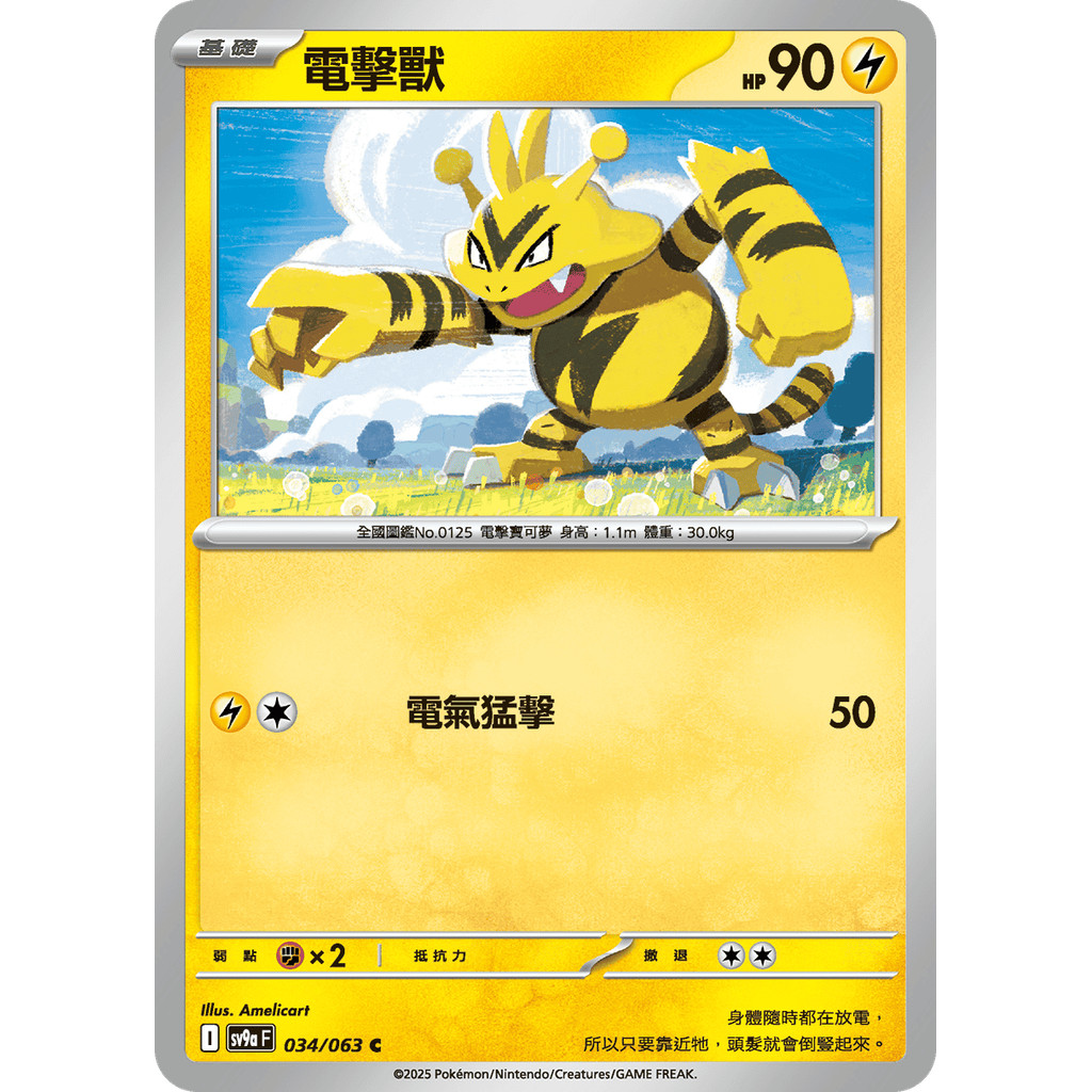【大安瘋】SV9a 034/063 C｜電擊獸｜寶可夢｜熱風競技場｜PTCG寶可夢卡牌正版中文 | 蝦皮購物