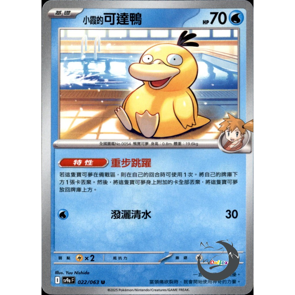 【奧特狐桌遊】現貨 PTCG 小霞的可達鴨 SV9a U 022/063 中文版 寶可夢集換式卡牌遊戲 | 蝦皮購物