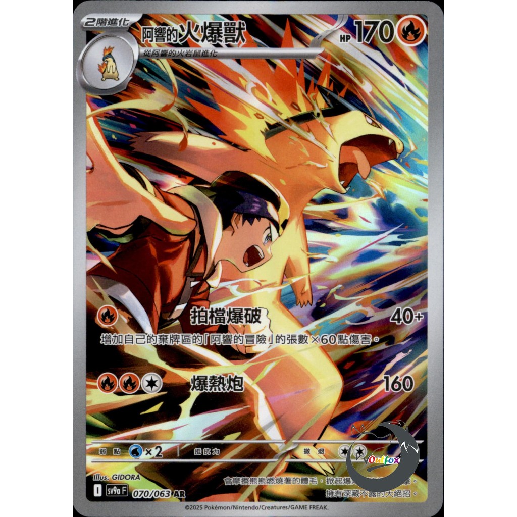 【奧特狐桌遊】現貨 PTCG 阿響的火爆獸 SV9a AR 070/063中文版 寶可夢集換式卡牌遊戲 | 蝦皮購物