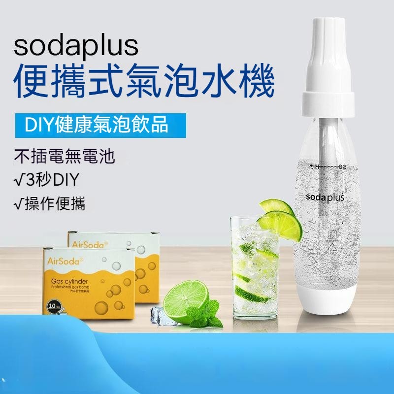 桃園有貨 SodaPlus CO2 氣泡水機 蘇打水機 汽水機 汽泡水機 舒打氣泡機 家用 | 蝦皮購物