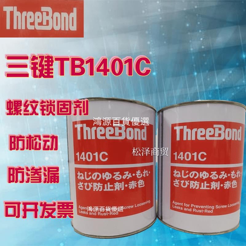 日本三鍵TB-1401/B/C螺絲膠水Three Bond防止劑 螺紋膠 紅膠 綠膠 | 蝦皮購物