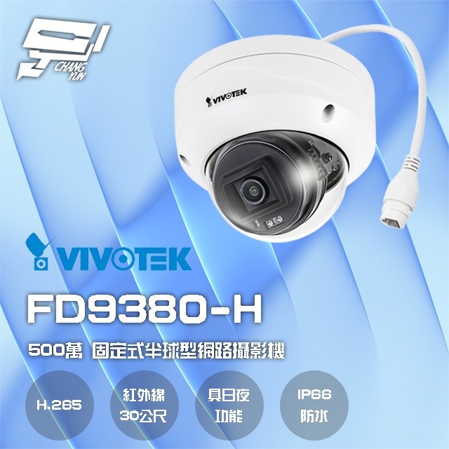 昌運監視器 VIVOTEK 晶睿 FD9380-H 500萬 智慧固定式半球型網路攝影機(新款FD9380-HV-V2) | 蝦皮購物