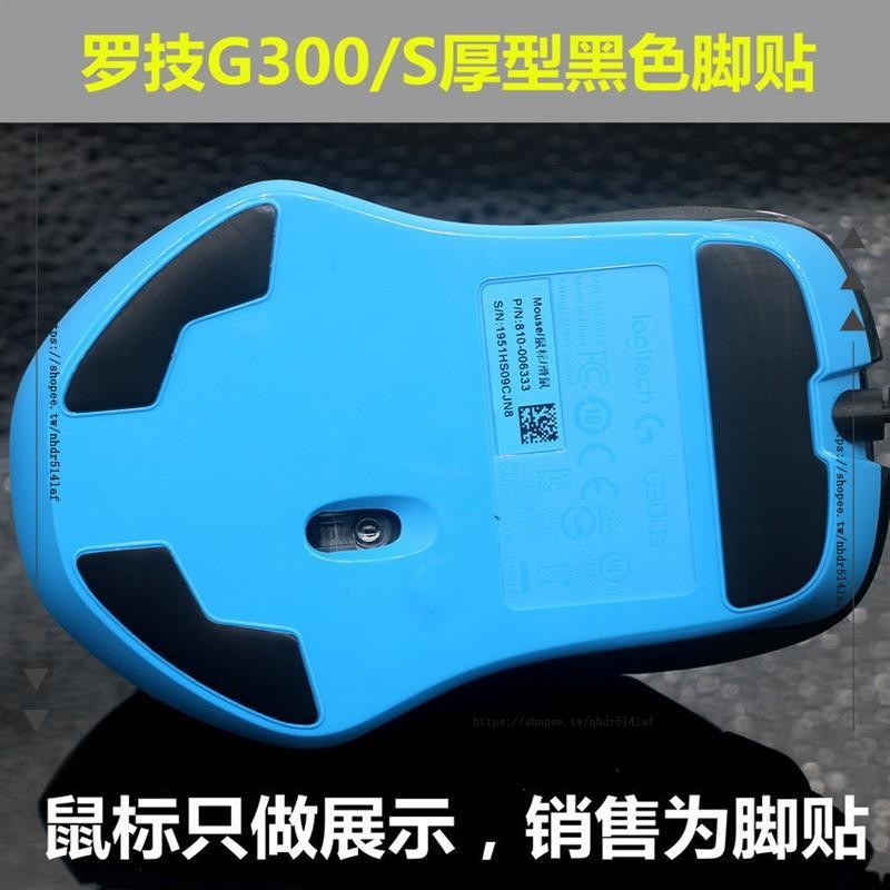 💥滑鼠防滑腳墊💥適用羅技g300s游戲滑鼠替換型腳貼底貼足貼 | 蝦皮購物
