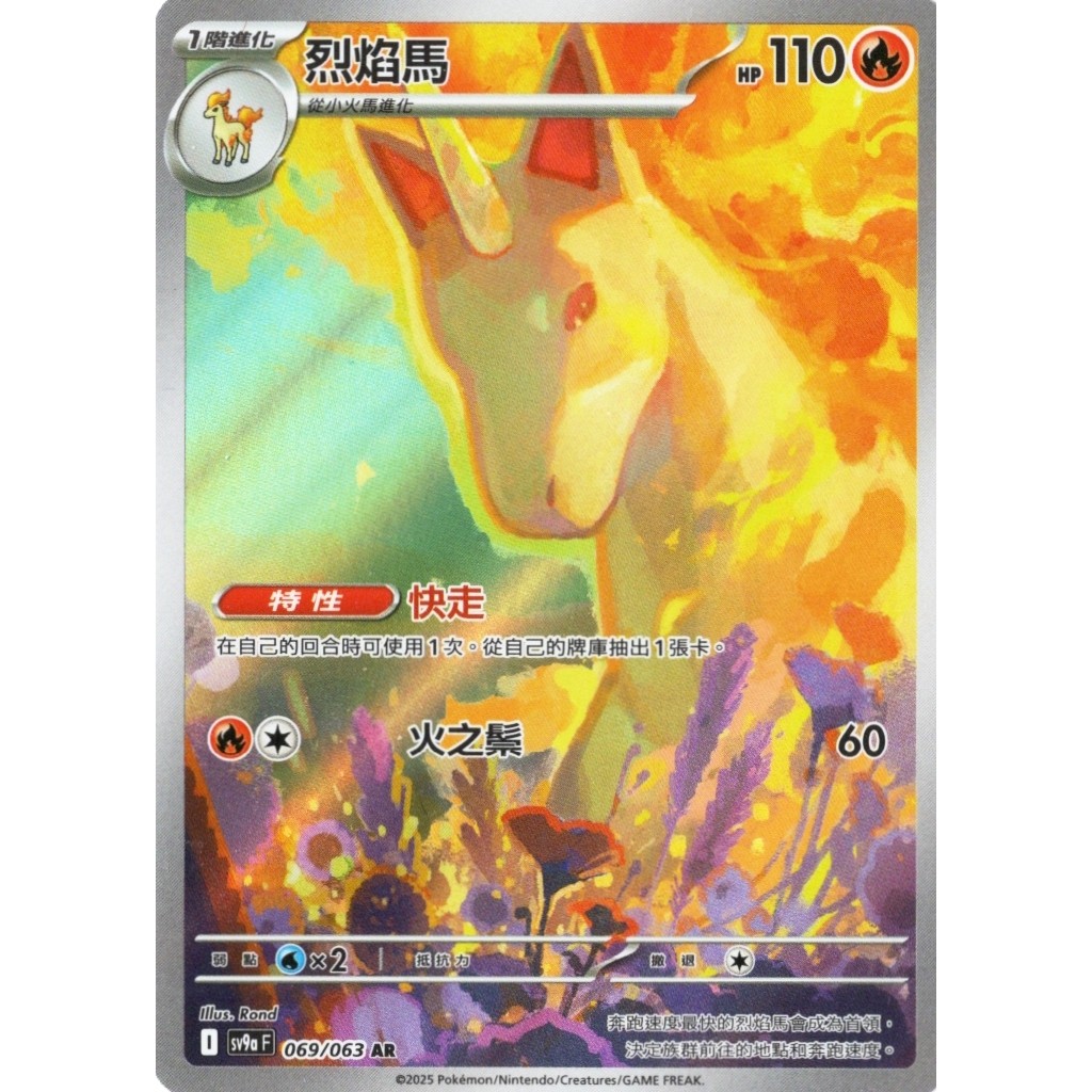 【PTCG大拍賣】烈焰馬 AR 熱風競技場 SV9aF 熱風競技場 069/063 SV9a F | 蝦皮購物