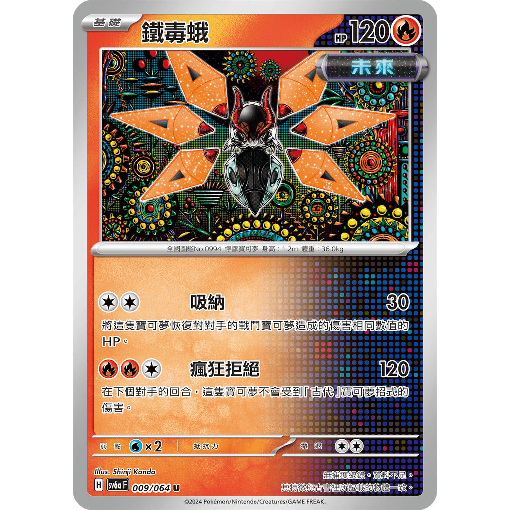 【PTCG大拍賣】鐵毒蛾 U 黑夜漫遊者 SV6aF 009/064 SV6a F | 蝦皮購物