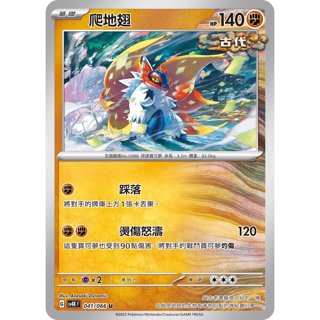 【PTCG大拍賣】爬地翅 U 古代咆哮 SV4KF 041/066 SV4K F | 蝦皮購物