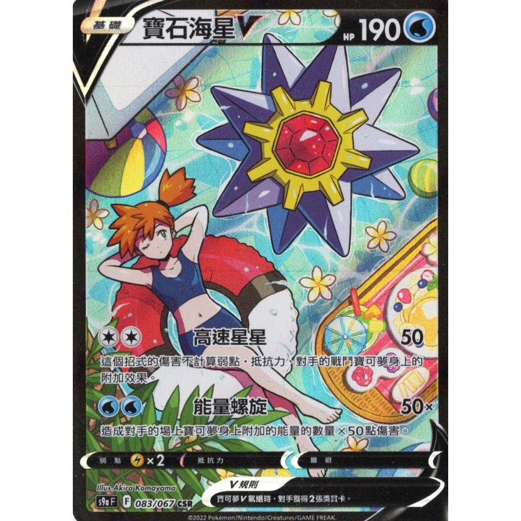 【PTCG大拍賣】寶石海星 V CSR 對戰地區 S9aF 083/067 S9a F 小霞 寶可夢卡牌遊戲 | 蝦皮購物