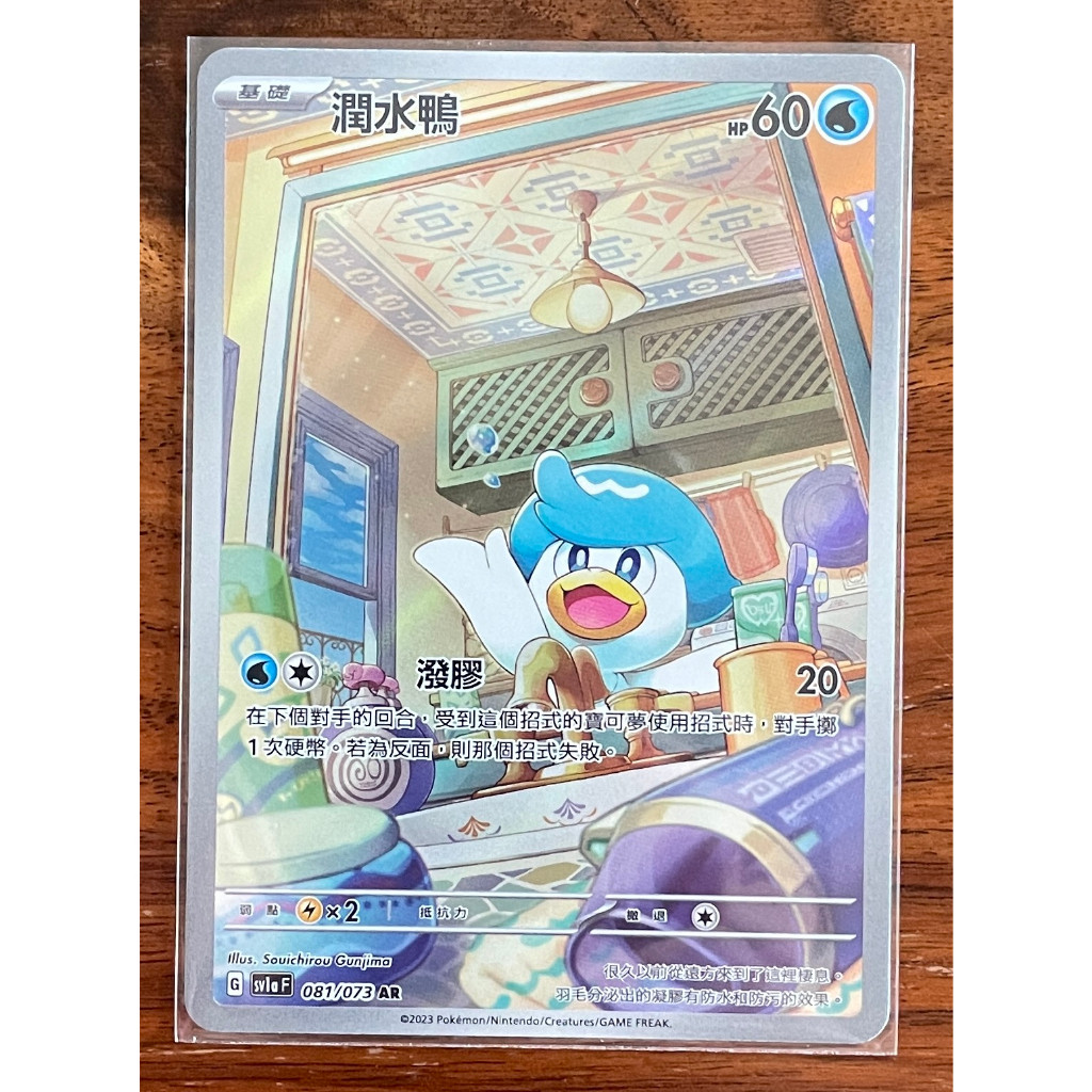 【PTCG大拍賣】潤水鴨 AR 三連音爆 SV1aF 081/073 SV1a F | 蝦皮購物